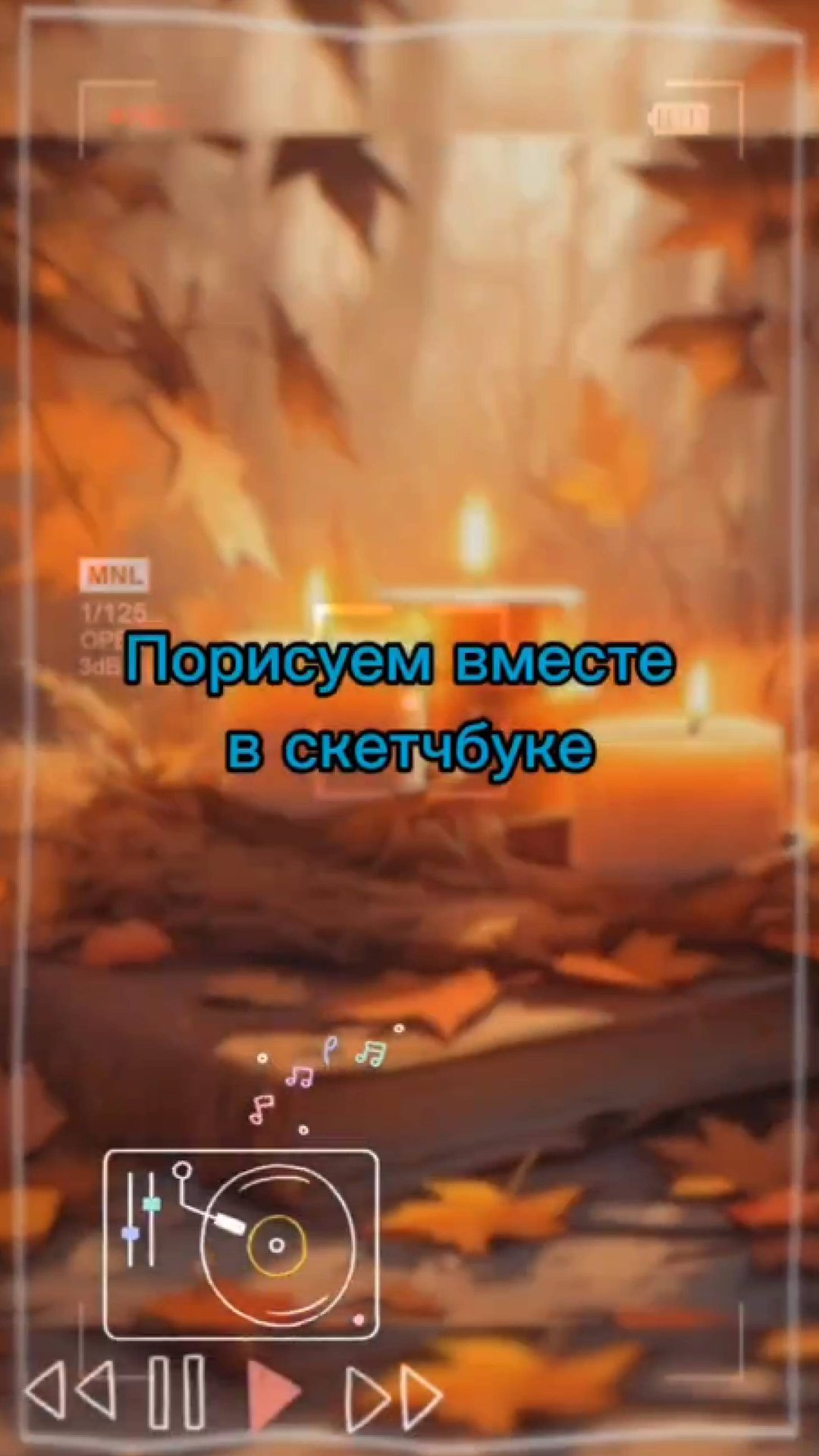 Что рисовать в скетчбуке осенью? Давай порисуем вместе! Скоро новое видео.