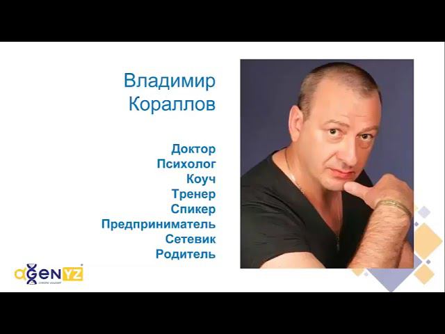 История успеха. Владимир Кораллов