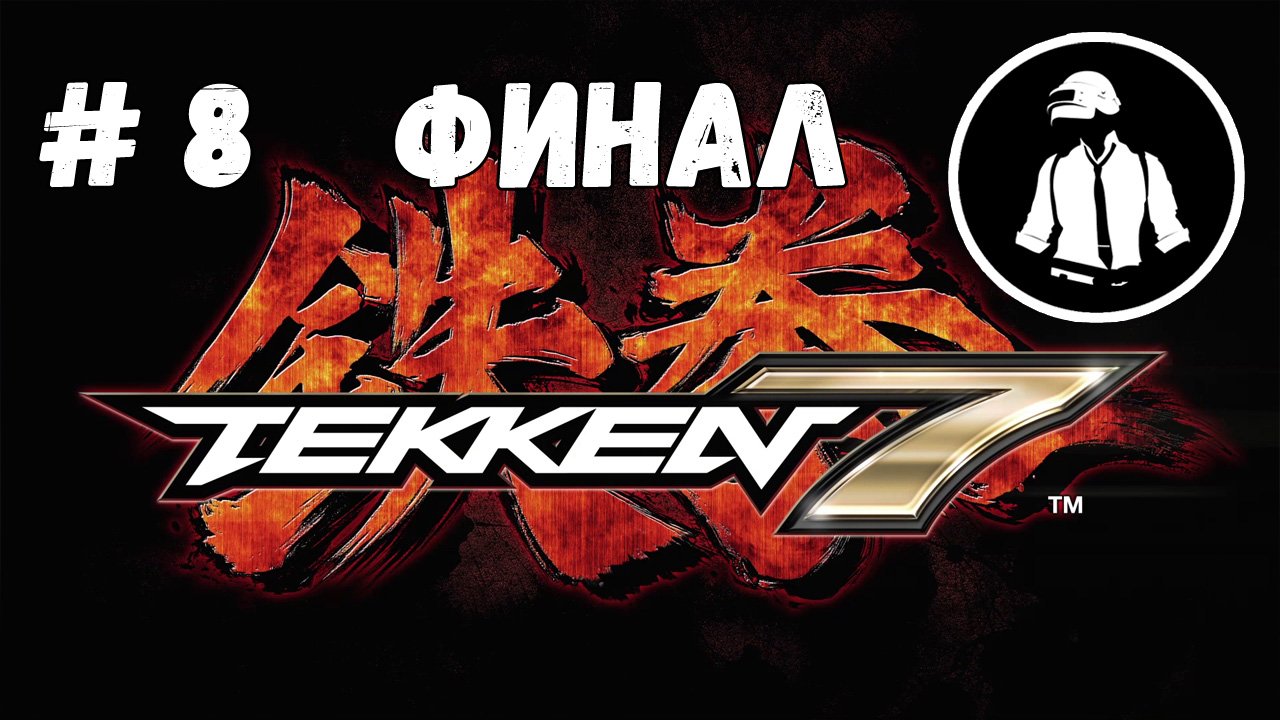 Tekken 7 - Прохождение - Часть 8 - Финал