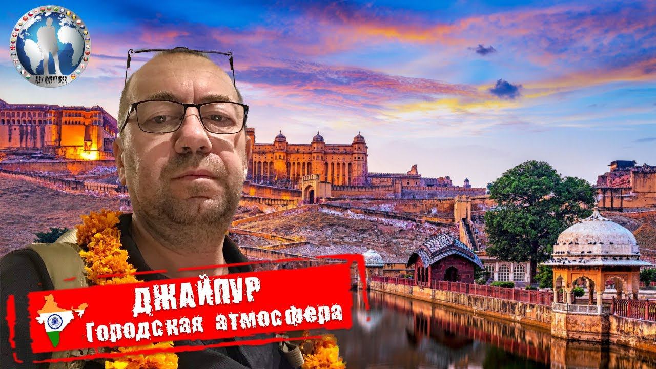 Джайпур 🇮🇳 Индия. Городская атмосфера. Посмотри реальность 💯Алекс Авантюрист