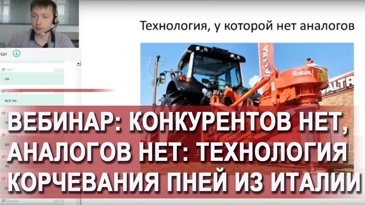 Конкурентов нет, аналогов нет - технология корчевания пней из Италии