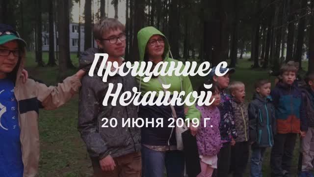 Прощание с НЕчайкой