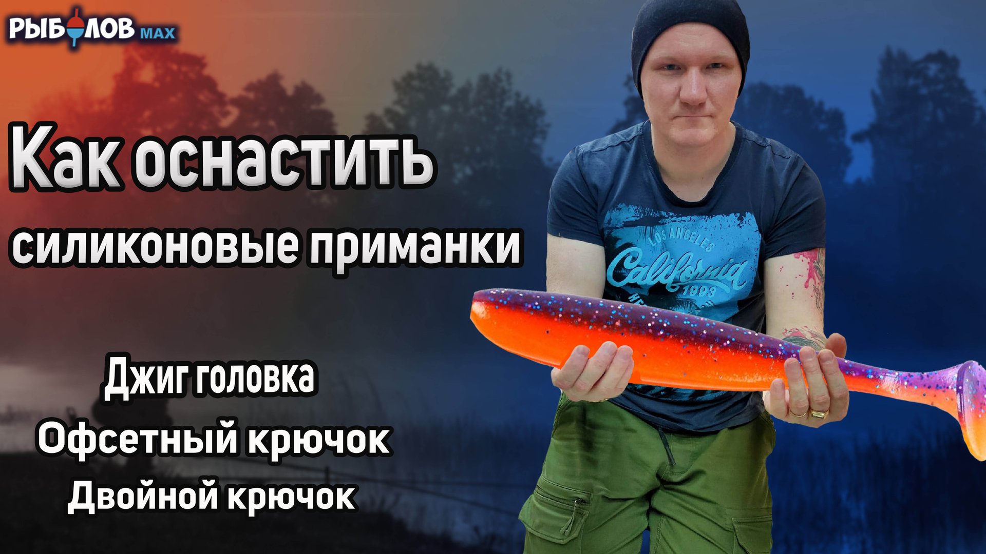 Как оснастить силикон офсетным крючком, двойным крючком и джиг головкой? Монтаж силиконовых приманок