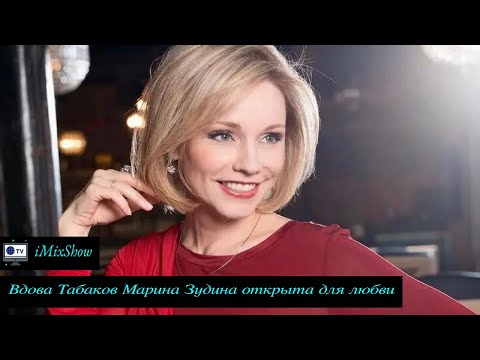 Что помогло вдове Табакова Марине Зудиной вновь заговорить любви