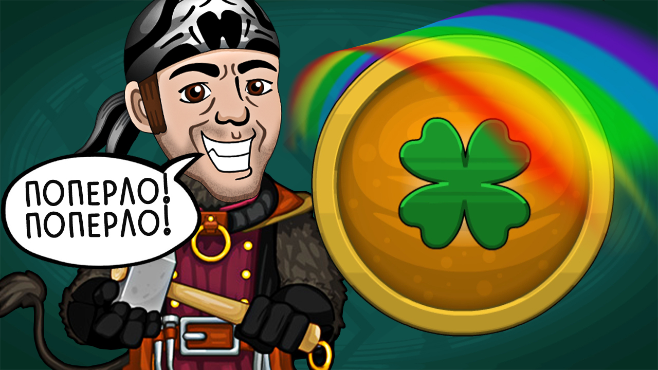 КУЙ УДАЧУ, ПОКА ПРЕТ! ► JackSmith |9| Прохождение