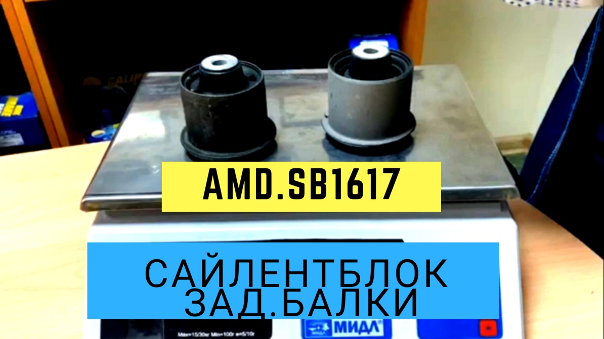 Сайлентблок задней балки AMD.SB1617/ Оригинальный амортизатор