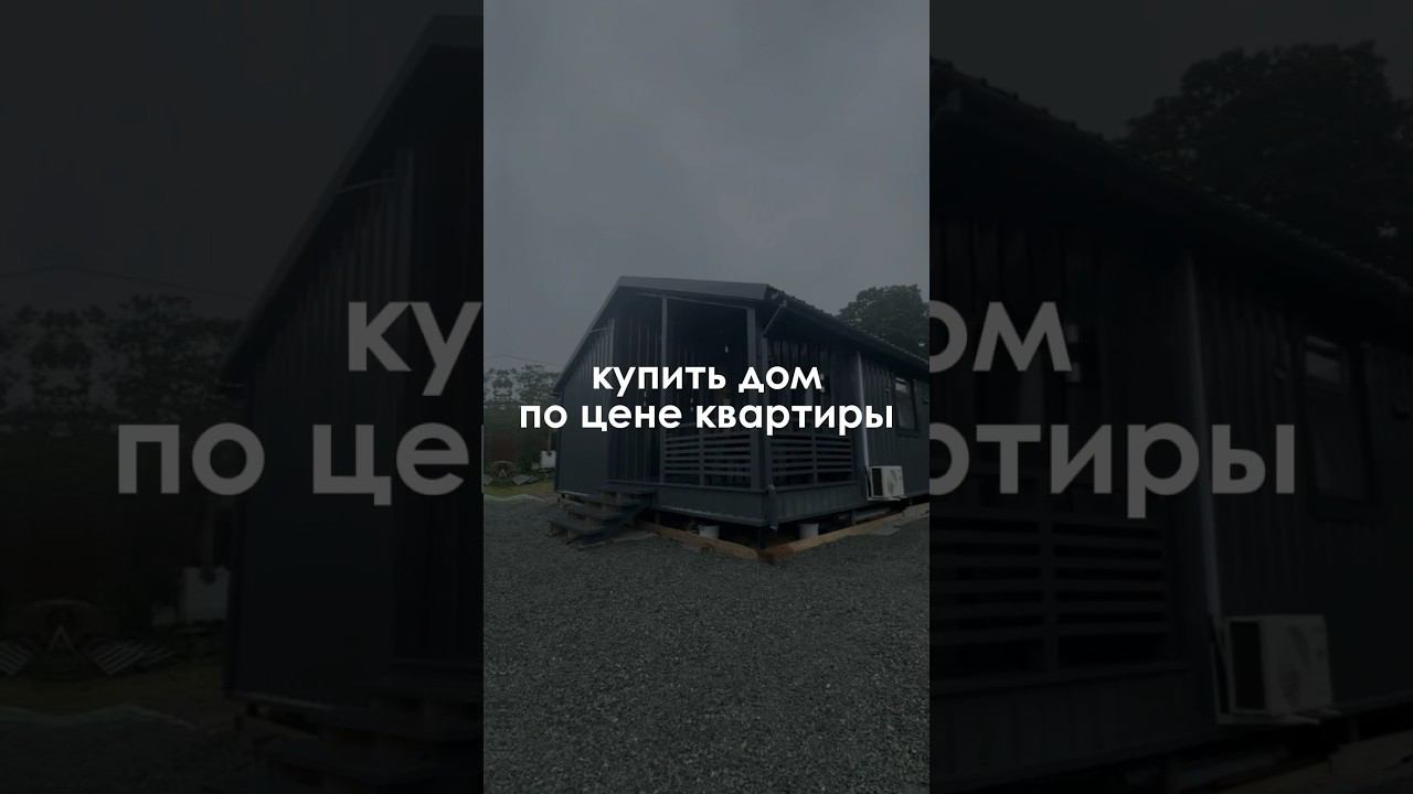 Дом по цене квартиры #стройка #строительство #дом #построитьдом