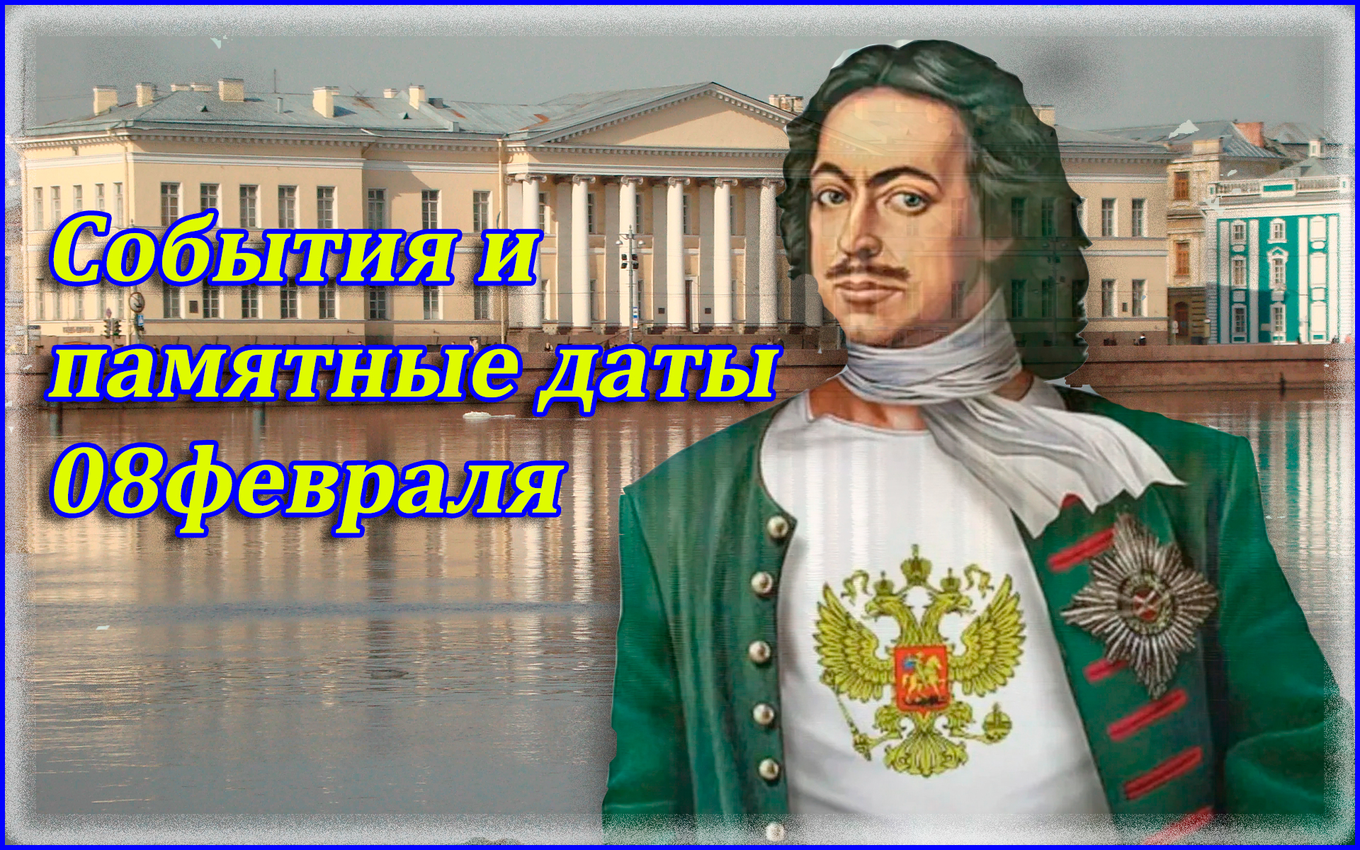 События и памятные даты 08 февраля