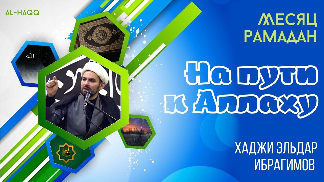 На пути к Аллаху - Хаджи Эльдар Ибрагимов