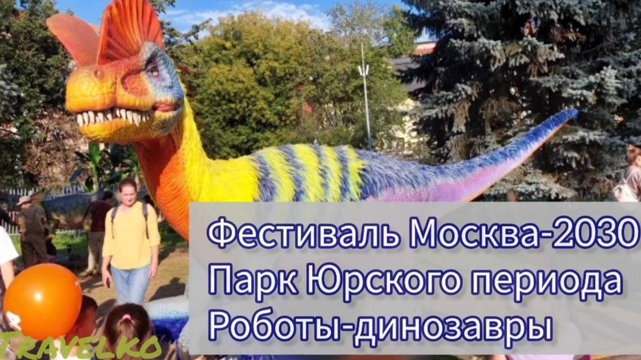 Парк Юрского периода в Музеоне. Фестиваль Москва-2030. Лето в Москве-2024