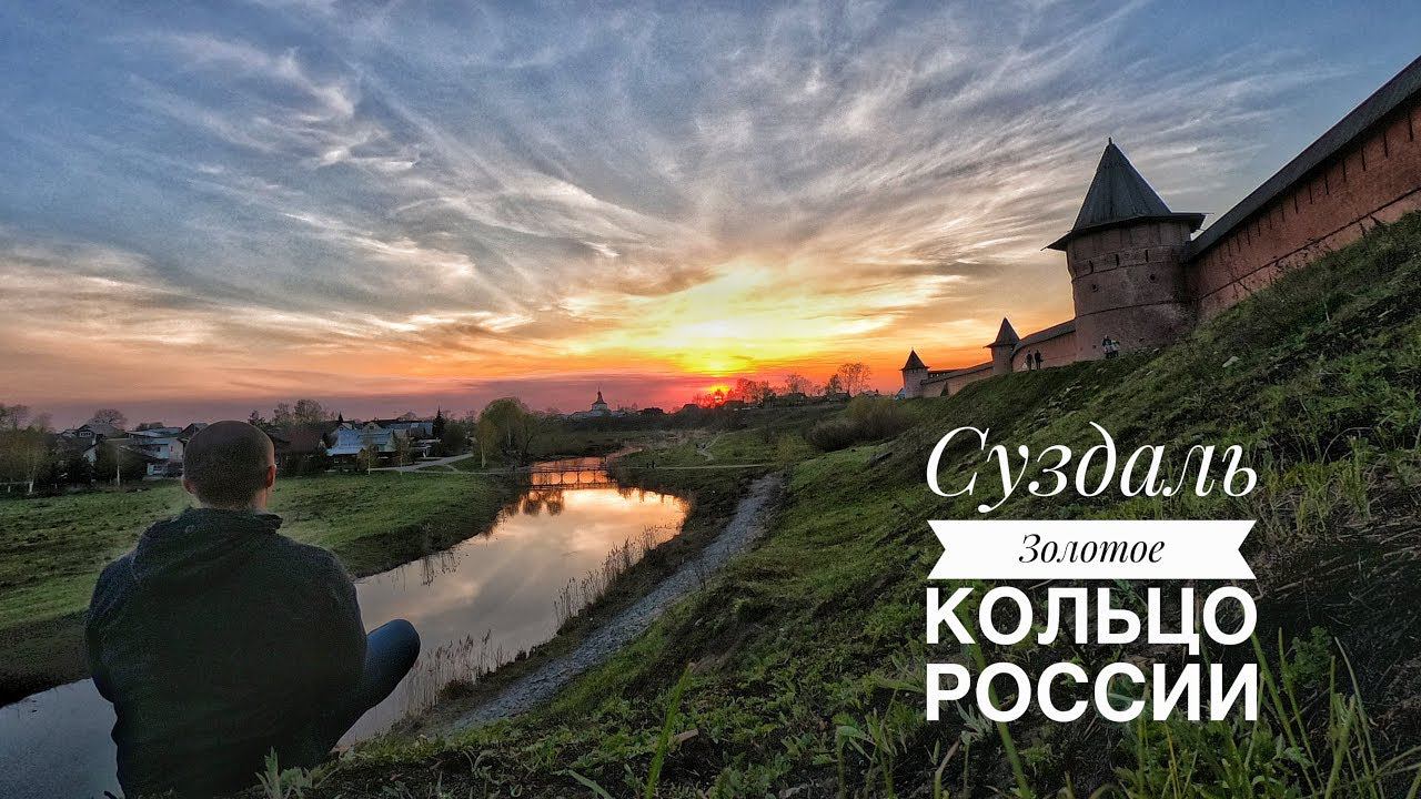 Суздаль: Золотое кольцо России (The Golden Ring of Russia: Suzdal)