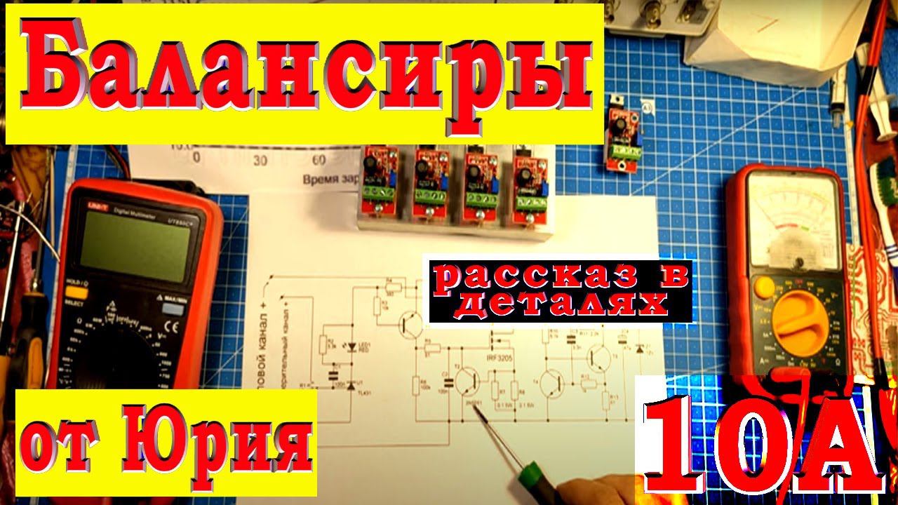 Балансир для LiFePO4, Li-NMC, Li-ion, LIPo -10А.  Рассказывает и показывает автор - Юрий.