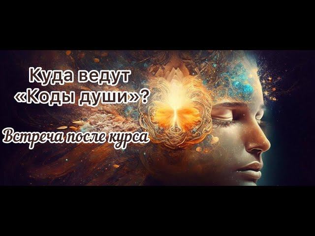 Куда ведут КОДЫ ДУШИ?