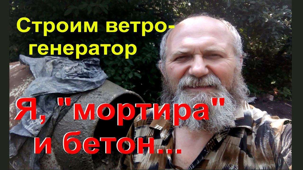 Ветро Генератор -  бетонирую фундамент для лебёдки