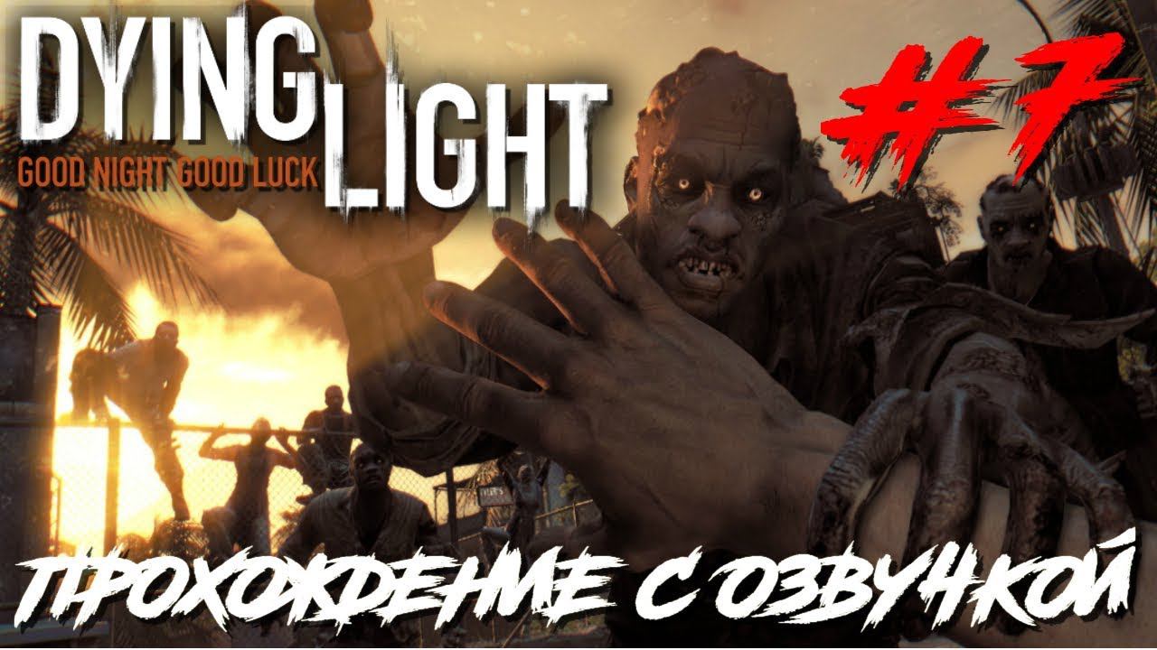 Dying Light ПРОХОЖДЕНИЕ С РУССКОЙ ОЗВУЧКОЙ #7