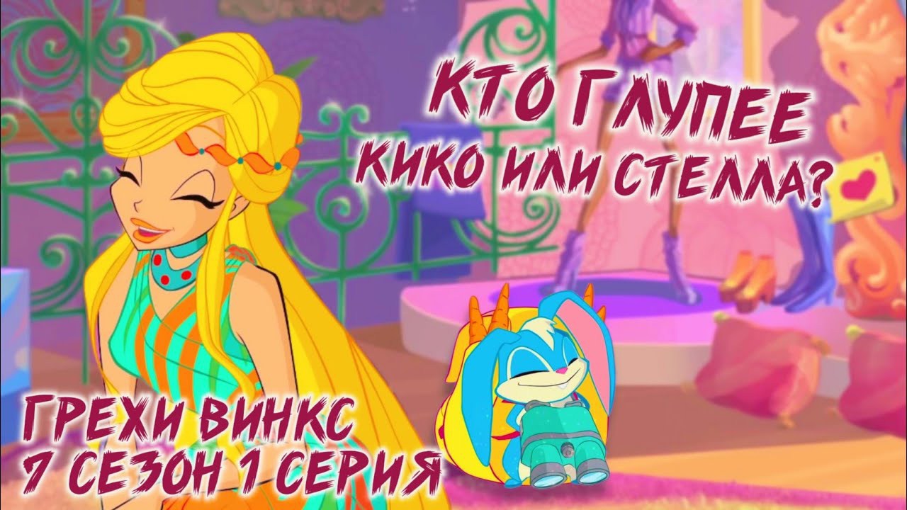 Грехи Винкс, 7 Сезон 1 Серия – Кто глупее? Стелла или Кико?!