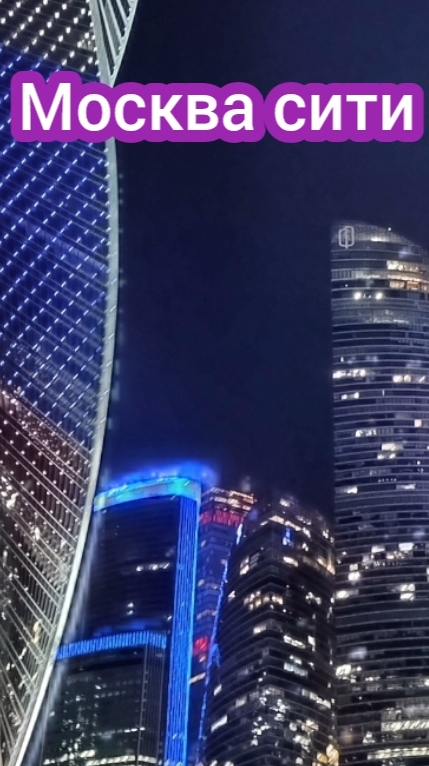 Москва сити