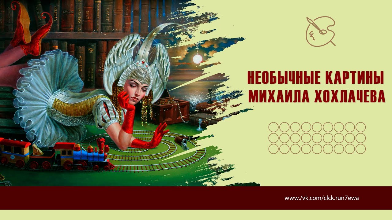 Необычные Картины Михаила Хохлачева.mp4