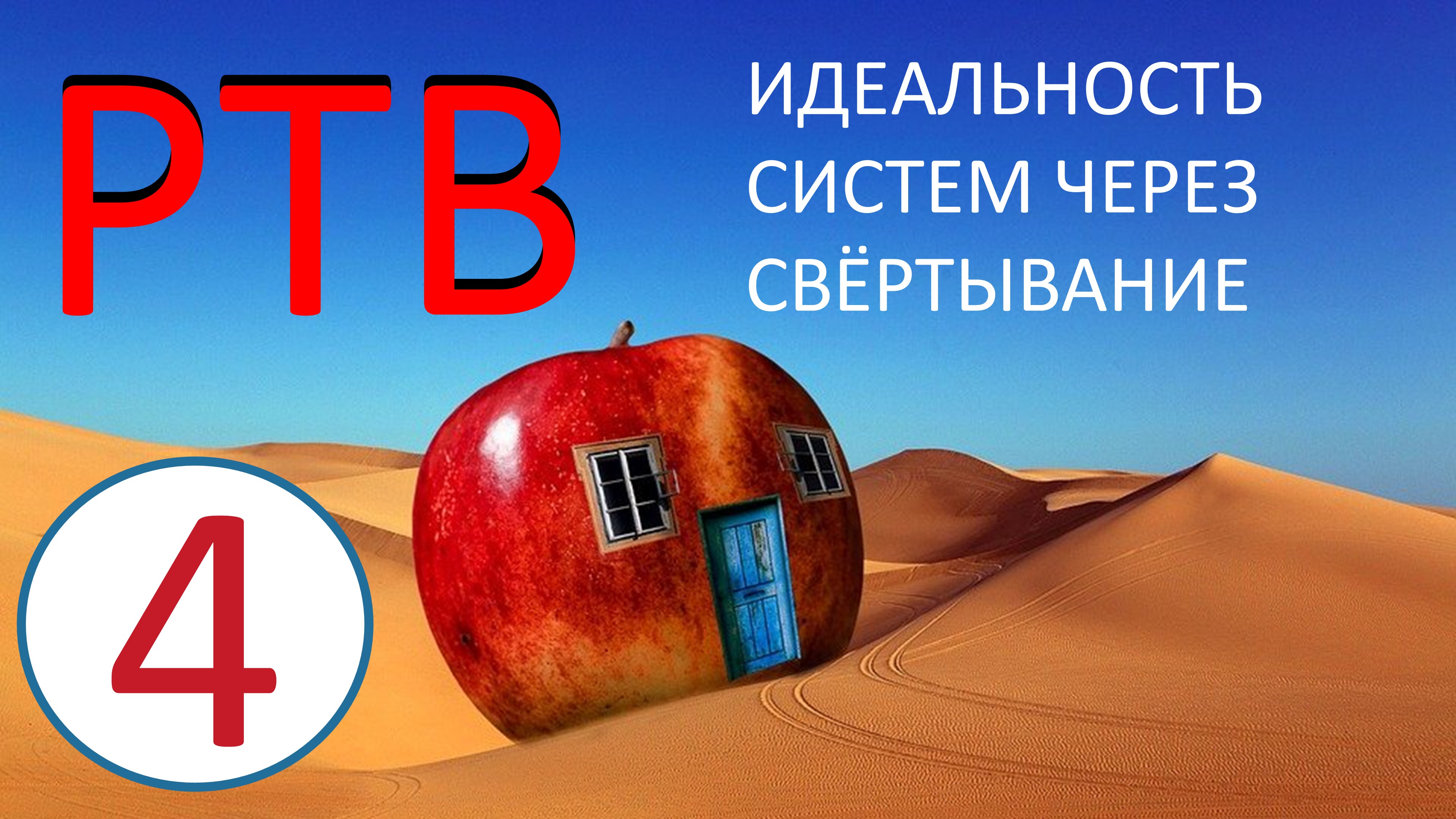 4. РТВ ТРИЗ. Идеальность систем через свёртывание