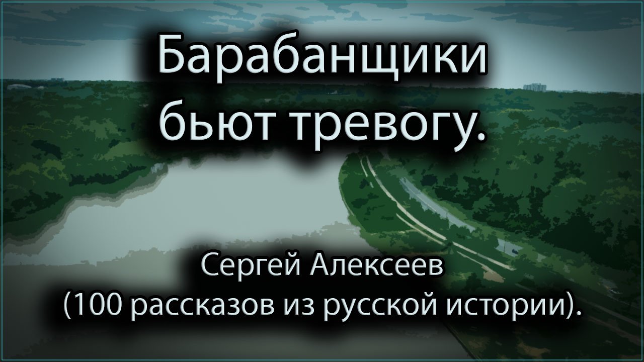 Барабанщики бьют тревогу - Сергей Алексеев (100 рассказов из русской истории).mp4