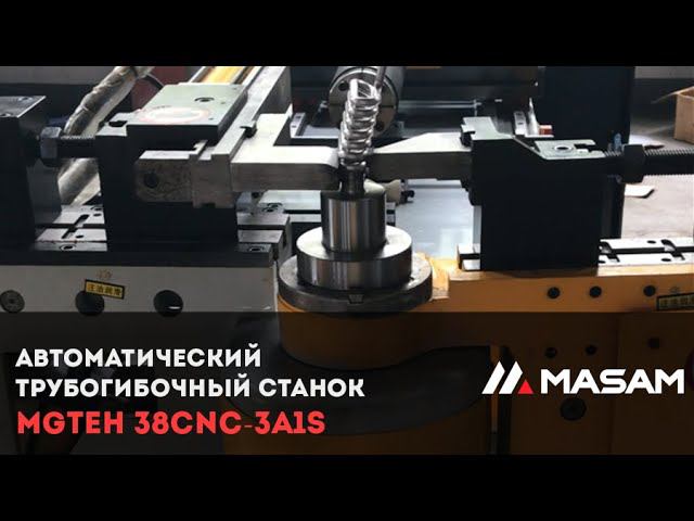 Автоматический трубогиб MGTEH 38CNC-3A1S