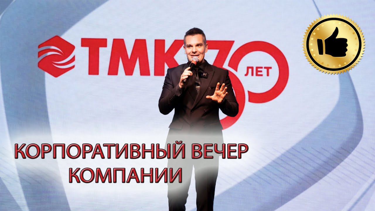 Корпоративное событие: Дмитрий Кушеверский ведущий
