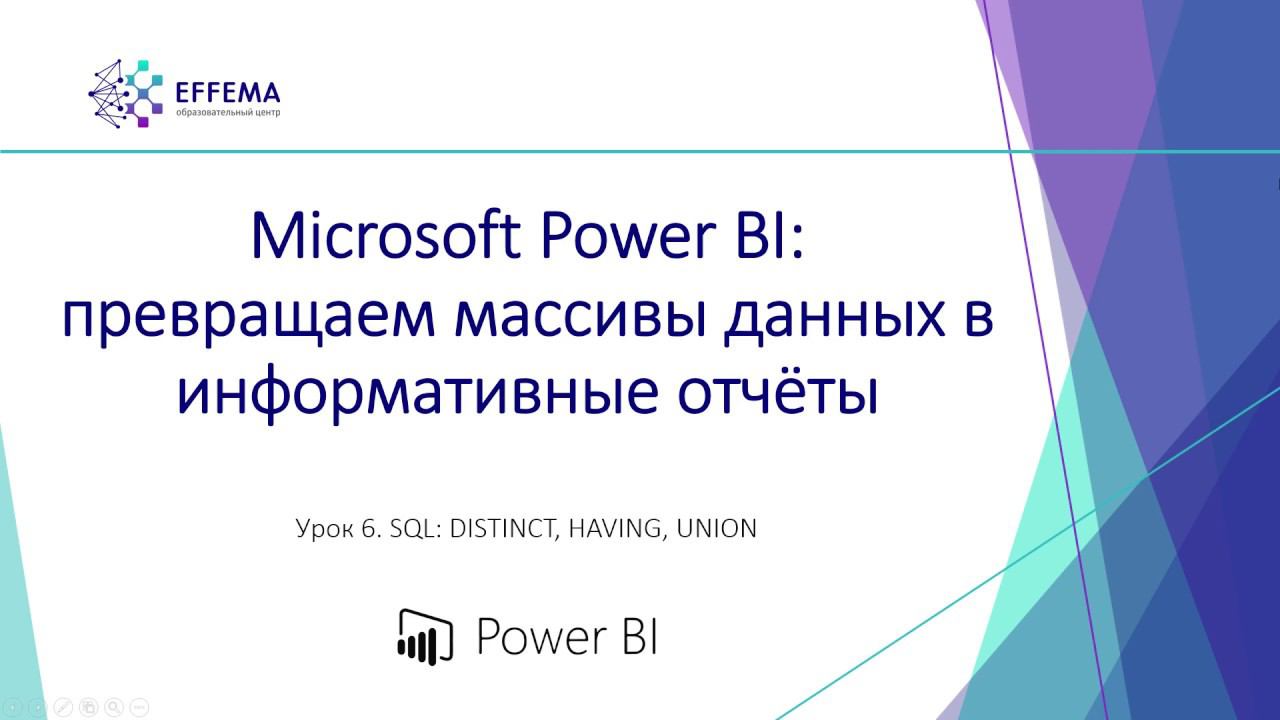 Аналитик Power BI. Урок 9.1. DISTINCT, HAVING, UNION