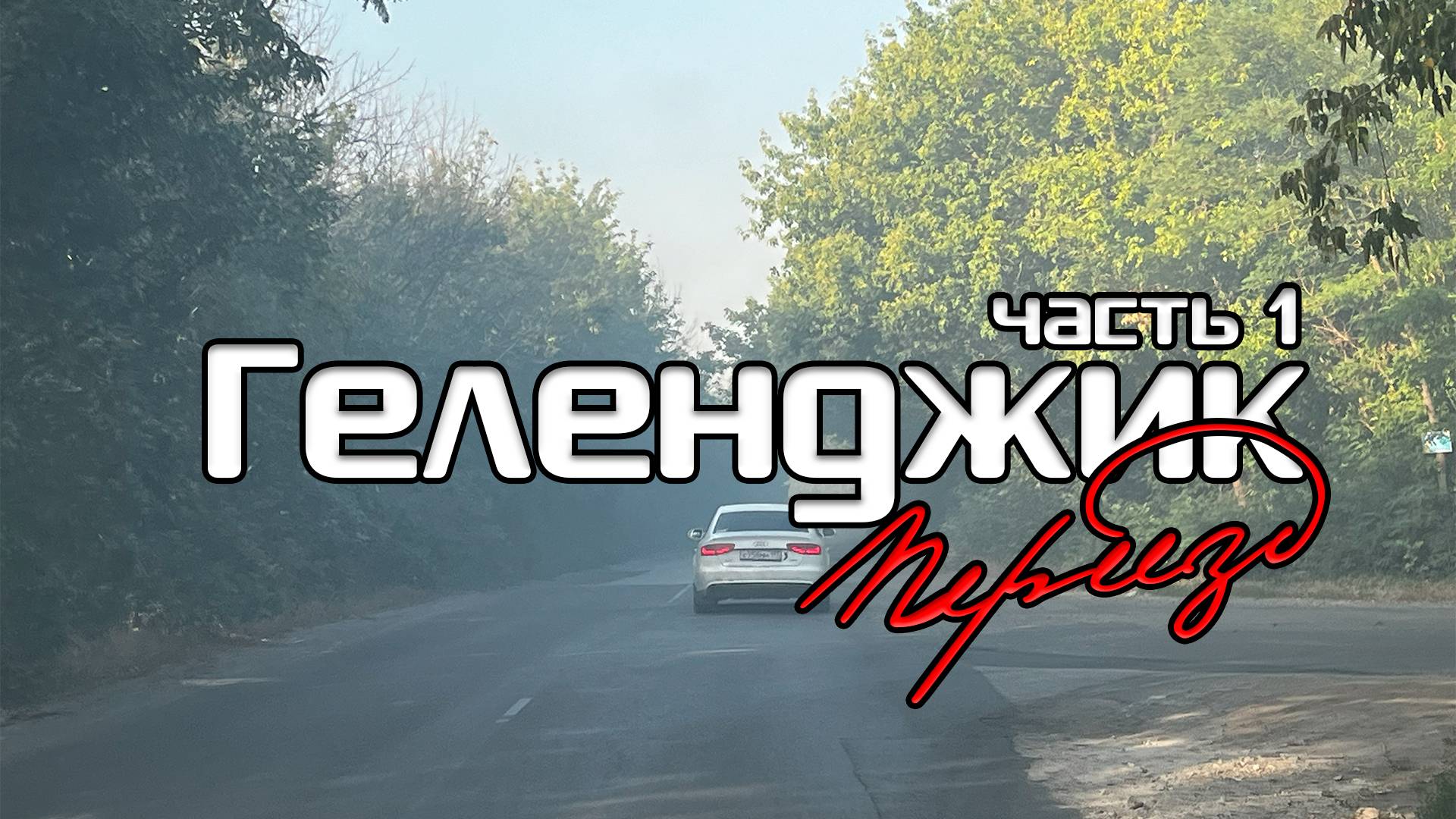 Геленджик. часть 1. Переезд