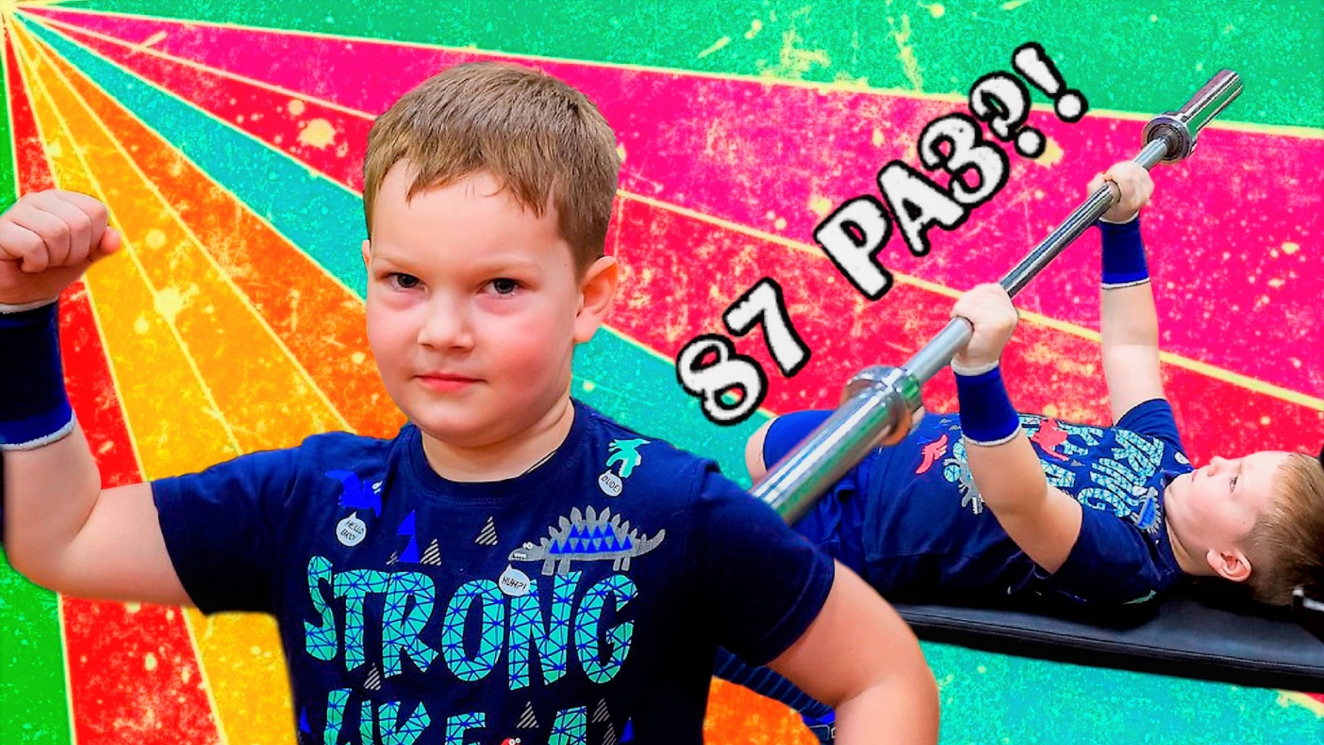 Фёдор Проскурин. РУССКИЙ ЖИМ. В 6 ЛЕТ ВЫЖАЛ ШТАНГУ 87 РАЗ!!!