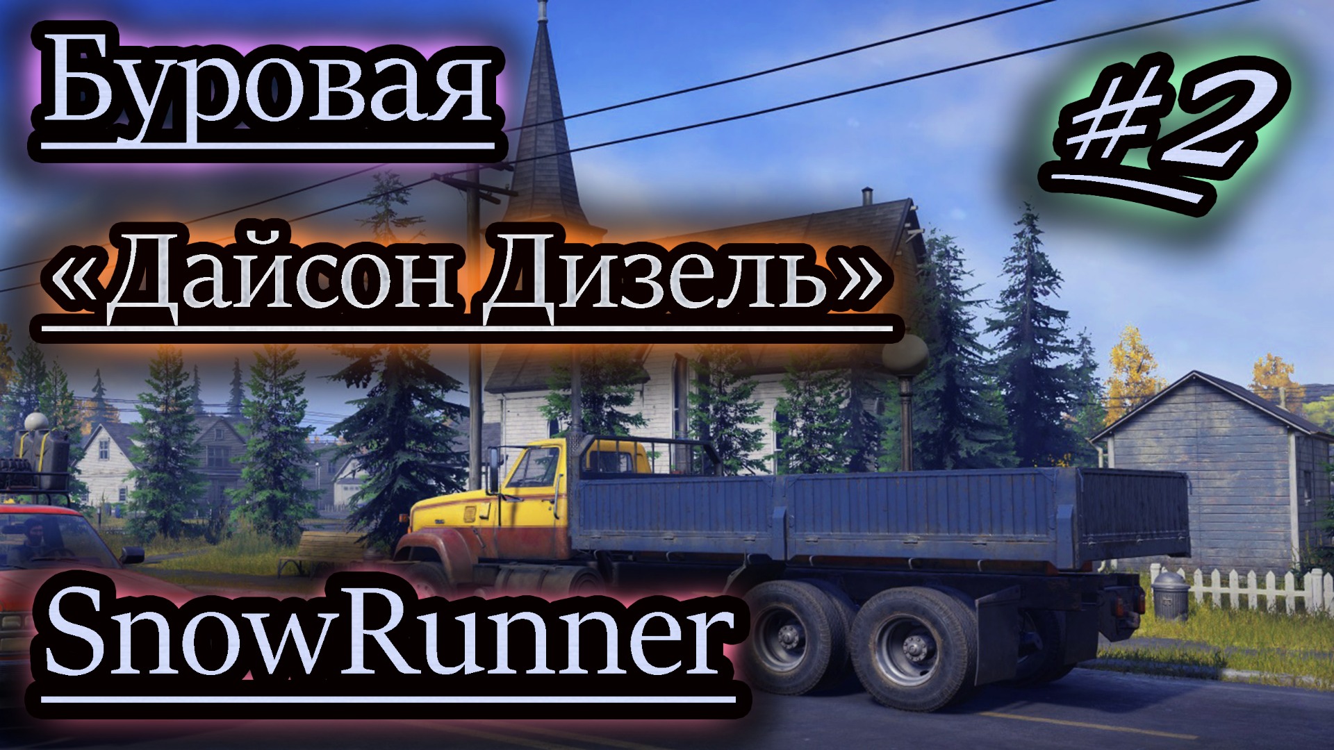SNOWRUNNER v19.0 ✔  Дайсон Дизель ✔ БУРОВАЯ