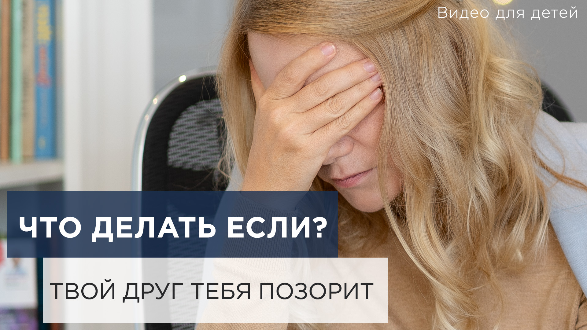 Что делать, если твой друг тебя позорит?