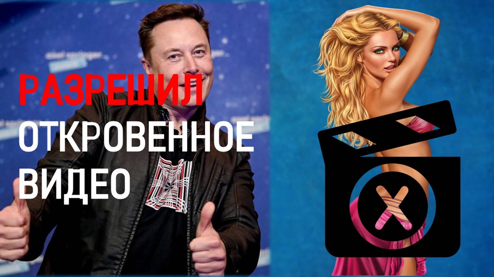 Илон Маск / Начало конца