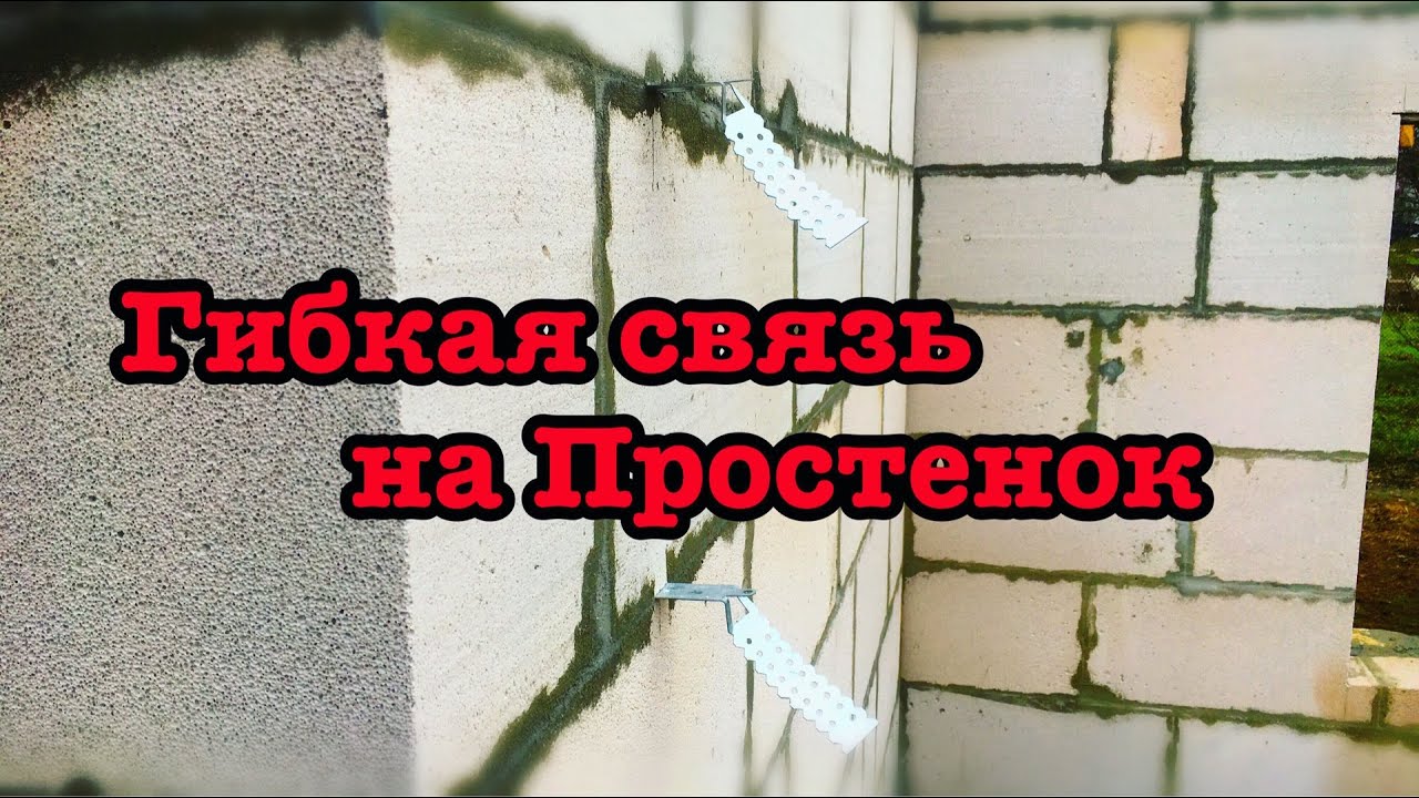 ГИБКИЕ СВЯЗИ на ПРОСТЕНОК за 0.10$ | КАК СВЯЗАТЬ основную СТЕНУ с ПРОСТЕНКОМ | ГИБКИЕ СВЯЗИ из ПЭШКИ
