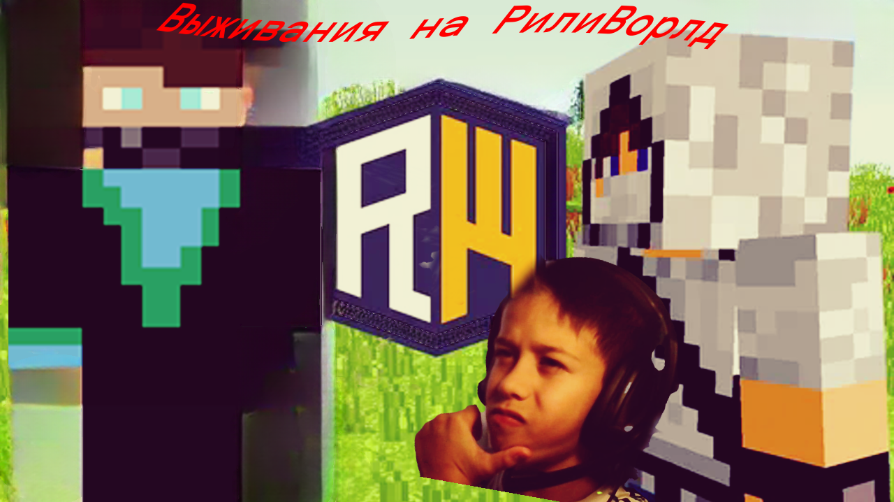 Выживание Анархия на Рилли Ворлд