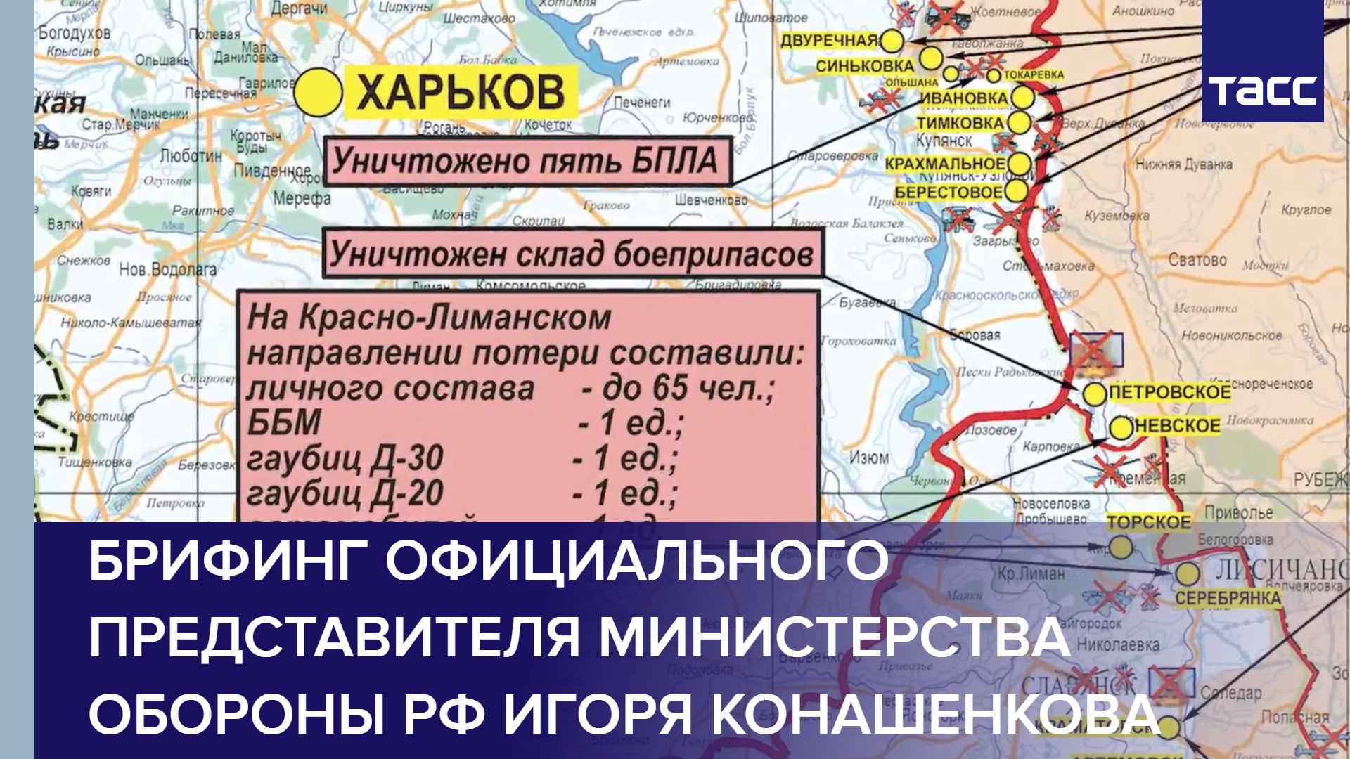 Брифинг официального представителя Министерства обороны РФ Игоря Конашенкова