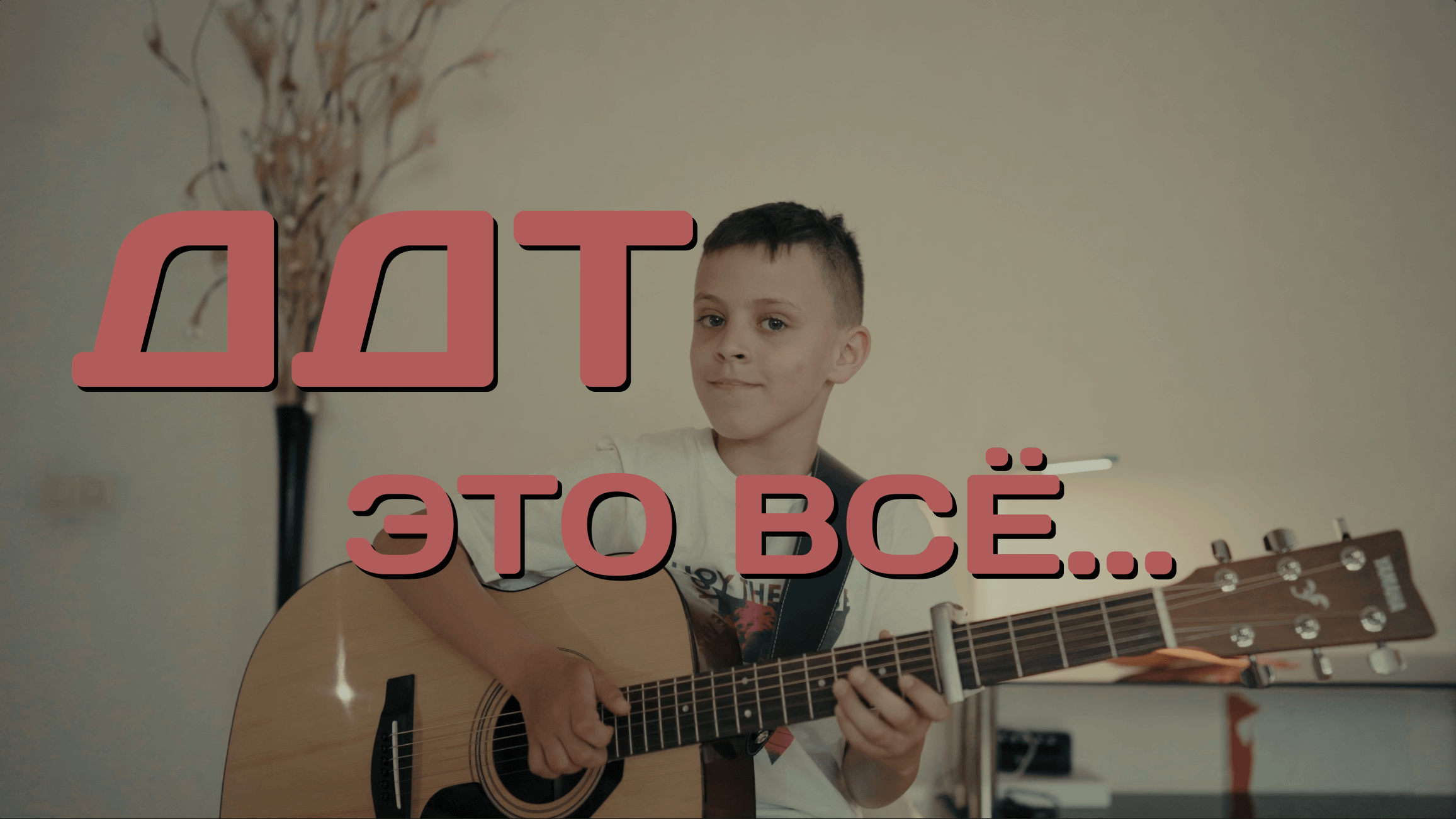 ДДТ - Это всё (cover)