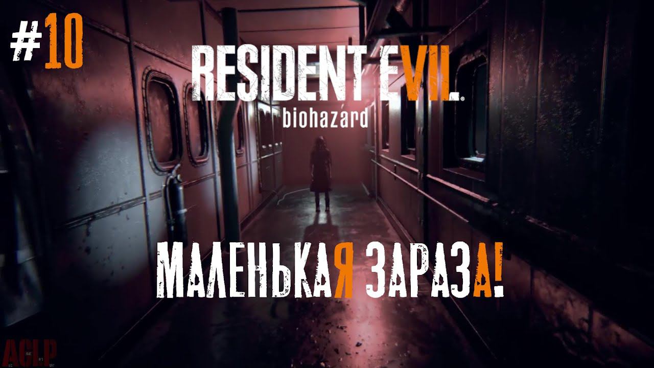 Resident Evil 7: Biohazard [ МАЛЕНЬКАЯ ЗАРАЗА! ] #10