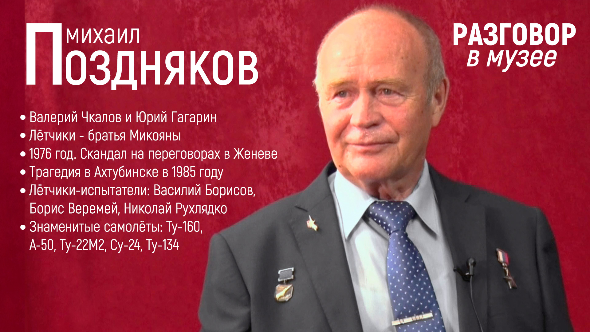 "Разговор в музее" - Михаил Поздняков