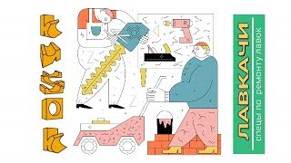 ЛАВКАЧИ  made by own hands