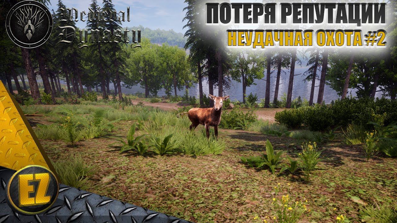Неудачная охота #2 - Medieval Dynasty