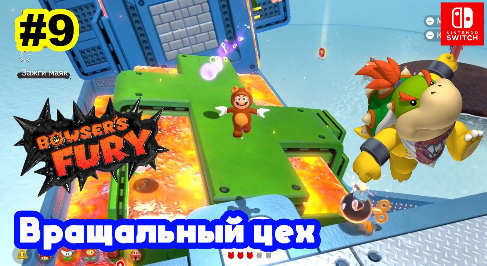 Bowsers Fury #9 Вращальный цех | Super Mario 3D World