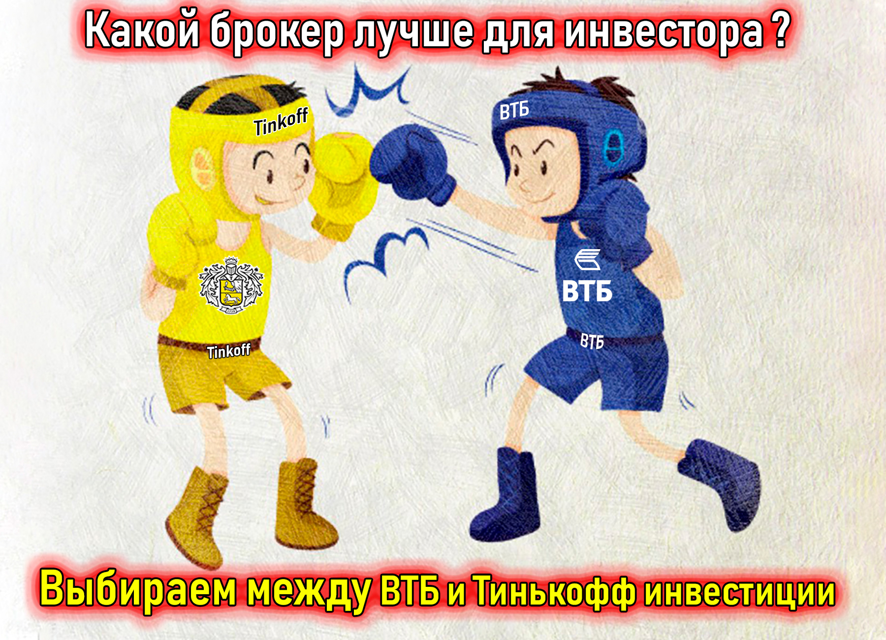 Выбираем ВТБ или Тинькофф инвестиции, где открыть брокерский счет, комиссии и тарифы, плюсы и минусы