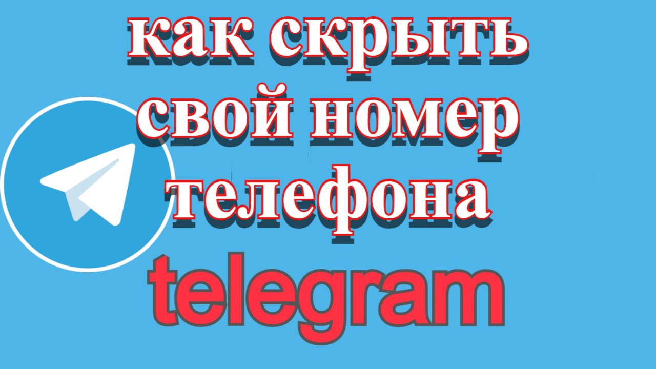 Как в Телеграмме скрыть свой номер телефона