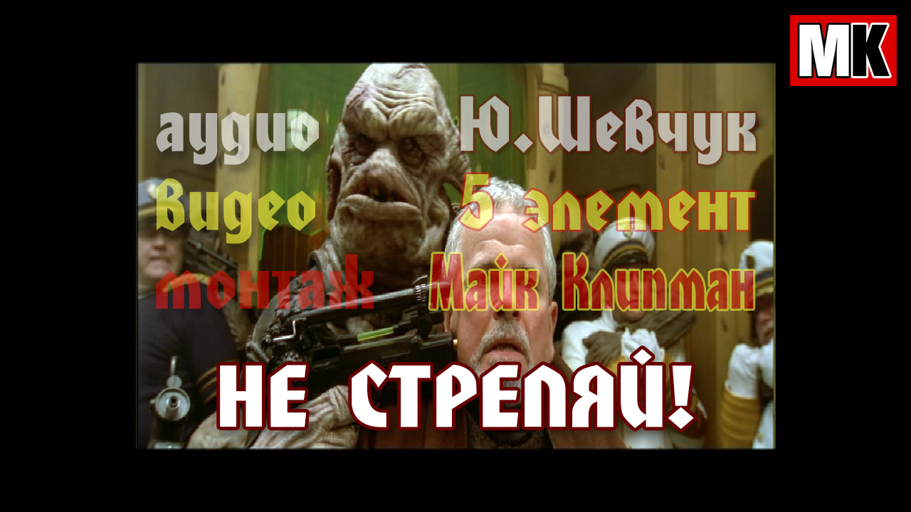 Юрий Шевчук и группа ДДТ - Не стреляй!