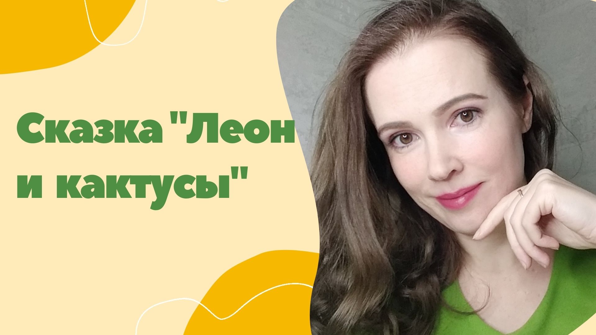 Авторская сказка "Леон и кактусы"