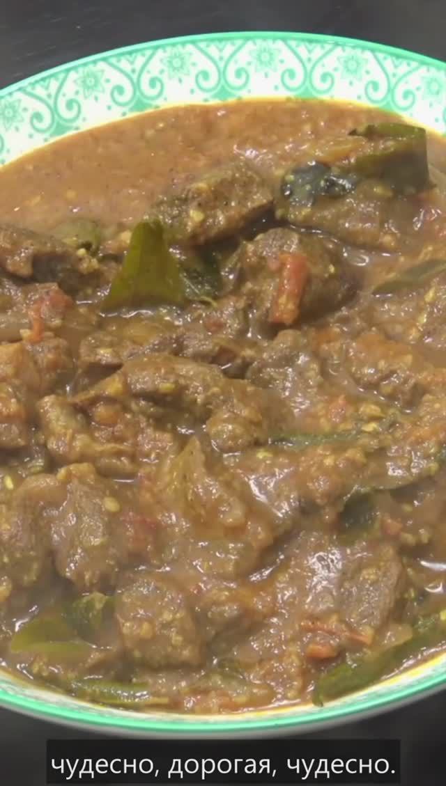 Говядина в соусе карри