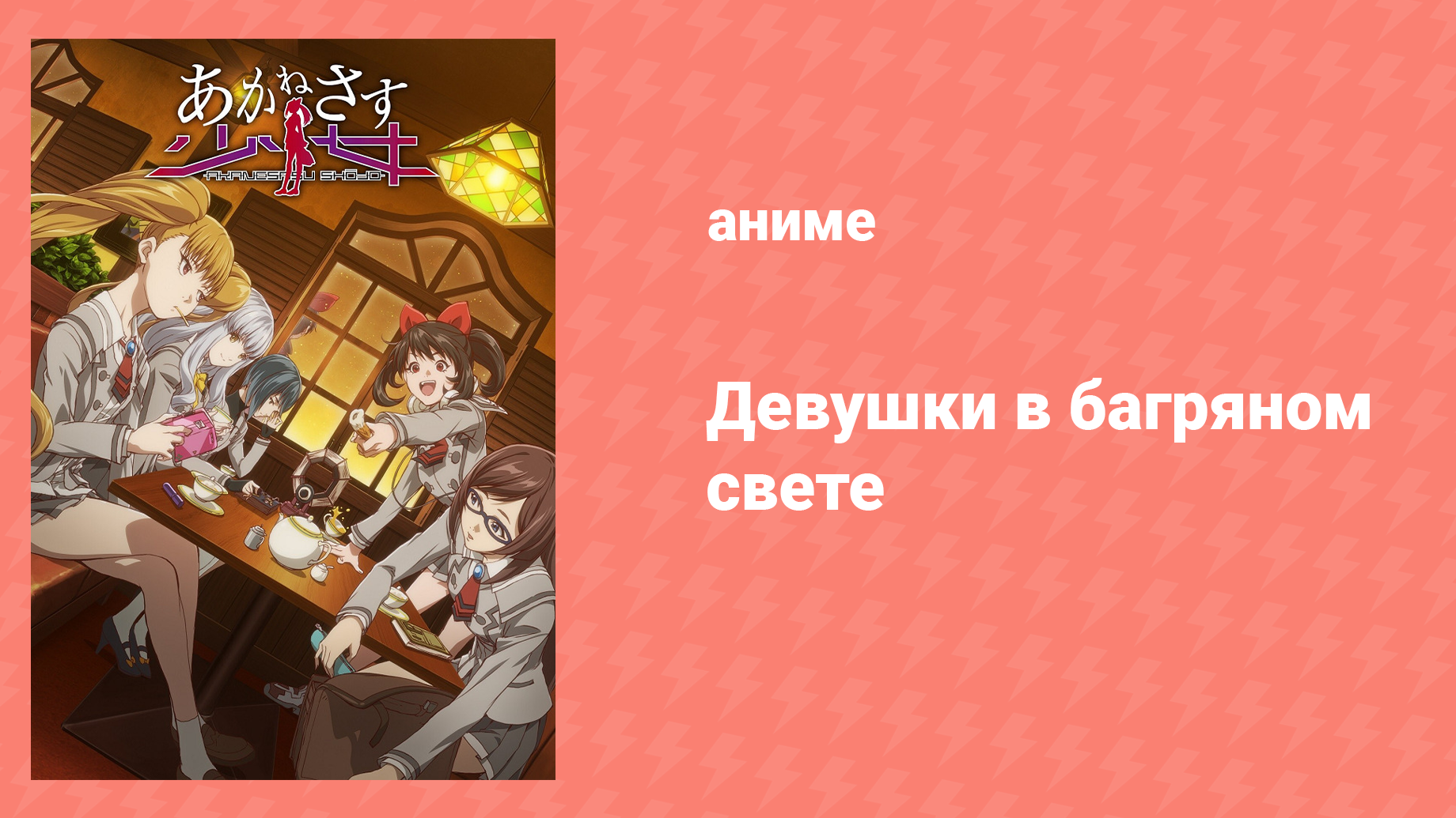 Девушка в багряном свете 3 серия (аниме-сериал, 2018)