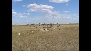 Поездка в Аркаим.