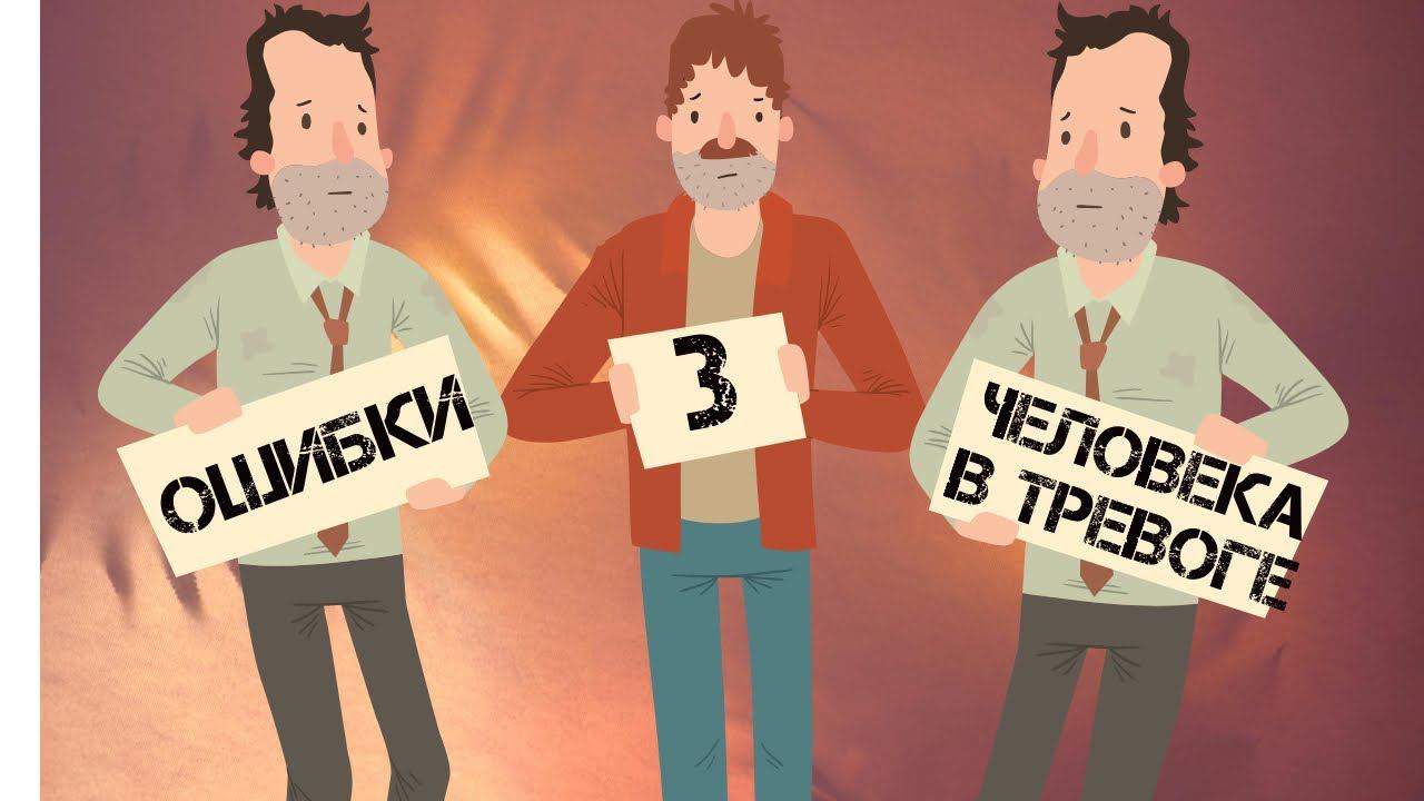 Парадоксы чувства тревоги: 3 ошибки тревожного человек