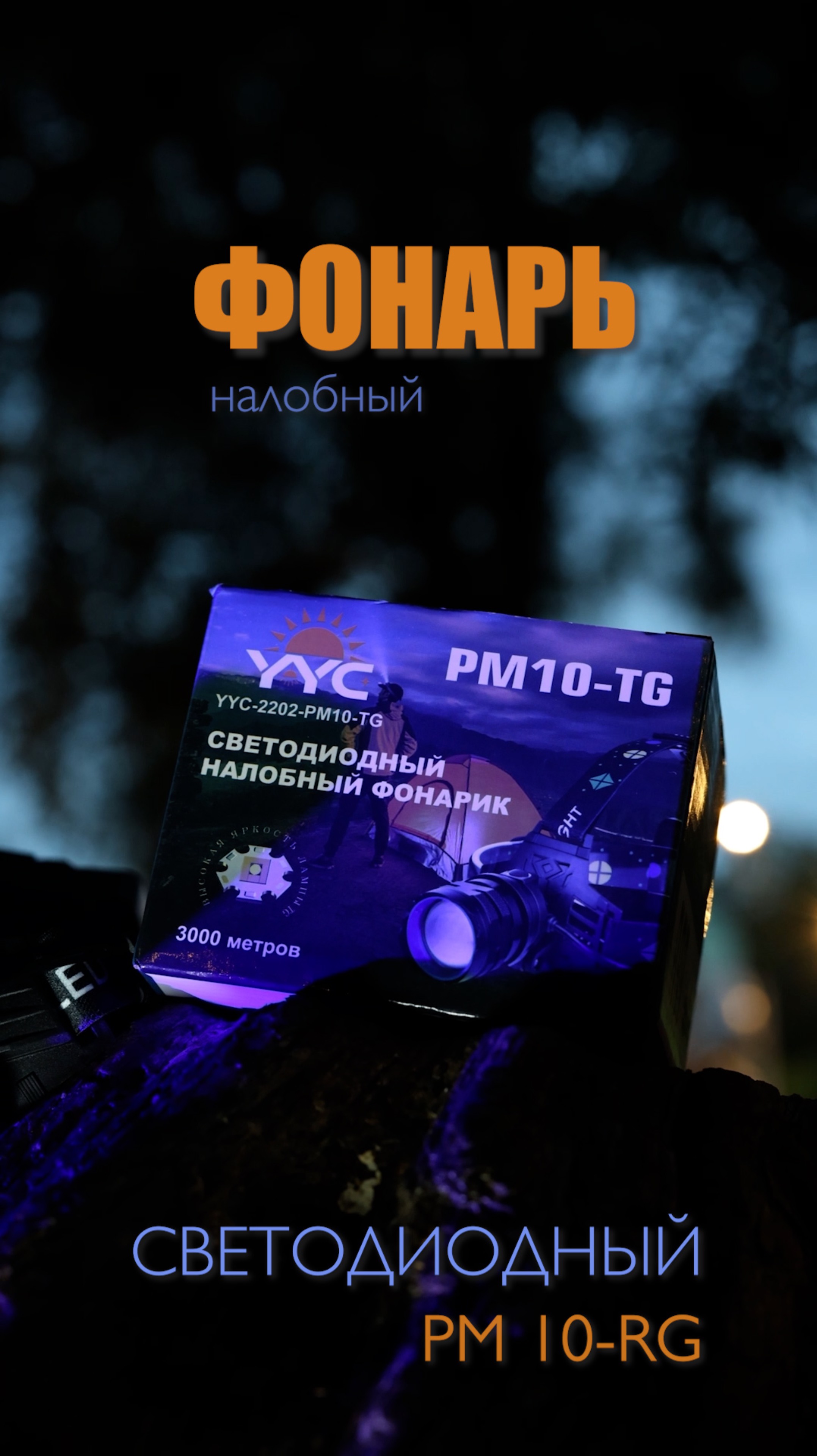 Реклама "Налобный фонарь"